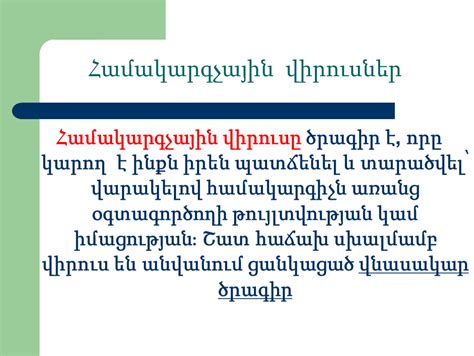 Համակարգչային վիրուսներ Формат Ppt Опубликовано 09 05 2020 в 17 08 07 Автор Melqonyan Nelly