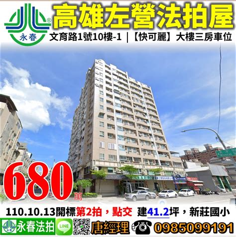 高雄左營法拍屋【快可麗】大樓大樓三房三房車位，近新莊國小，文育路1號10樓 1 法拍屋輕鬆買宜朋法拍屋訊 Udn部落格