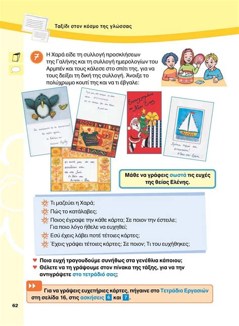 Γλώσσα Β Δημοτικού Ενότητα 14 Με προσκαλούν και προσκαλώ