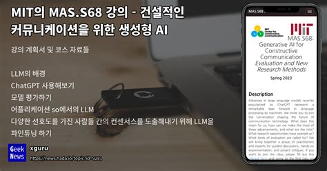 [gn] mit의 mas s68 강의 건설적인 커뮤니케이션을 위한 생성형 ai 읽을거리and정보공유 파이토치 한국 사용자 모임