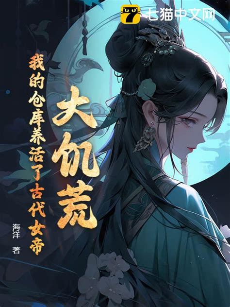 大饥荒，我的仓库养活了古代女帝 海洋 最新章节全本在线阅读 纵横中文网官方正版