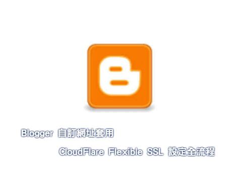 教學 Blogger 自訂網址套用 CloudFlare Flexible SSL 設定全流程