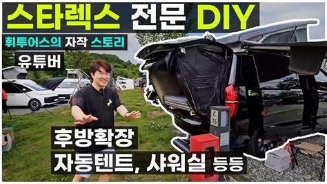 후방 확장 샤워실 자작 트렁크 자동텐트 스타렉스 캠핑카 Diy 전문 차박 다걸어 브라켓 벽걸이 선반 튜닝 유튜버 휘투어스 뻘짓노트 Youtube