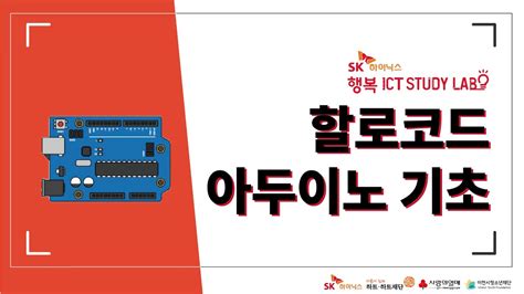 할로코드 아두이노 기초 2차시 youtube