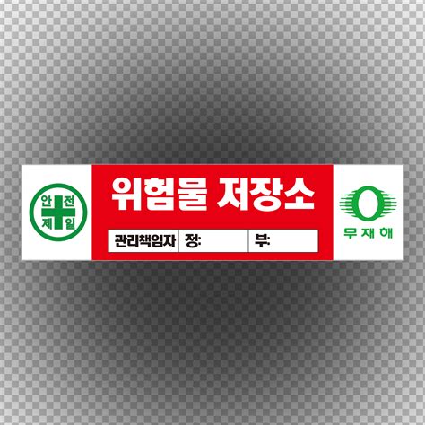 위험물 저장소 관리책임자 포맥스 표지판 60cmx20cm 산업안전 에덴티엠주 보안스티커 산업안전라벨un라벨롤라벨 전문