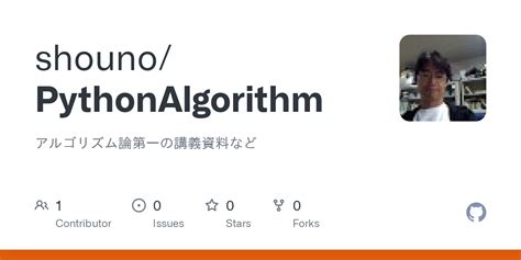 Github Shounopythonalgorithm アルゴリズム論第一の講義資料など