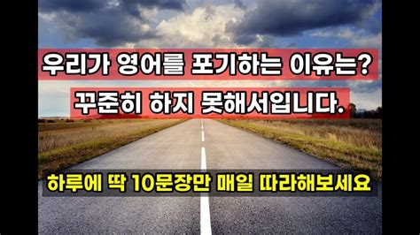 영어회화 하루에 딱 10문장만 내껄로 만들기 Youtube
