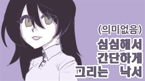 의미 없이 그리는 낙서 무편집본 Youtube