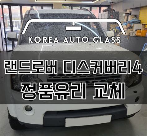 랜드로버 디스커버리4 전면유리 돌빵파손 노마진 가격 비용으로 교체 복원 썬팅까지 잘하는 성남 하남 수원 안산 화성 전문점 네이버 블로그