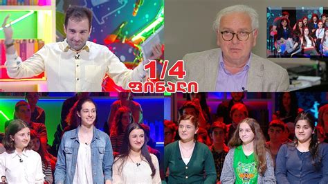 წიგნებისთარო ქუთაისის 23 ე სკოლა Vs დაბა თიანეთის პირველი სკოლა Youtube