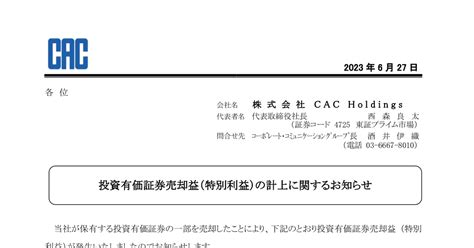 Cac Holdings 4725 ：投資有価証券売却益（特別利益）の計上に関するお知らせ 2023年6月27日適時開示 ：日経会社情報