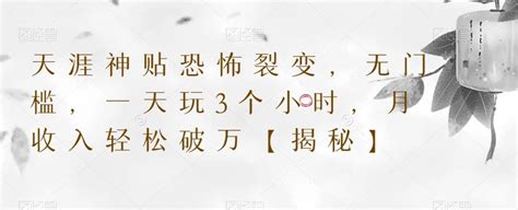 天涯神贴恐怖裂变无门槛一天玩3个小时月收入轻松破万揭秘