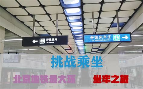 北京地铁最大环能有多大啊 是吧【坐牢警告】（上） 反人类斯基二世 反人类斯基二世 哔哩哔哩视频