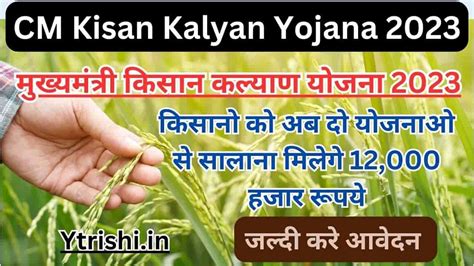 Cm Kisan Kalyan Yojana 2023 किसानो को अब दो योजनाओ से सालाना मिलेगे