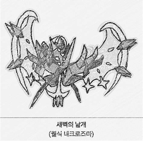 전설의 포켓몬 네크로즈마 황혼의 갈기 새벽의 날개 울트라네크로즈마 색칠공부 네이버 블로그
