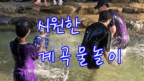 공주 계룡산 동학사 계곡 YouTube