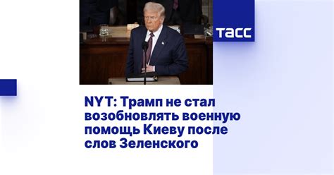 Nyt Трамп не стал возобновлять военную помощь Киеву после слов Зеленского