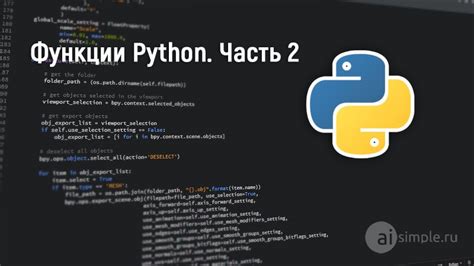 Функции в Python Часть 2