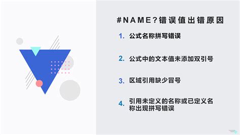 表格错误值系列课程错误值 NAME 常见出错原因与解决方法