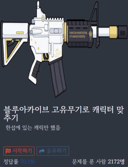 블루아카 블루아카 고유무기로 캐릭터 맞추기 퀴즈 블루 아카이브