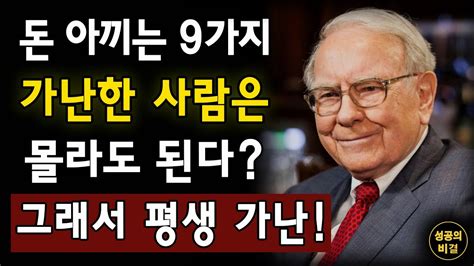부자들은 이렇게 돈을 아낀다 가난한 사람은 모르는 9가지 절약법 그래서 그들은 계속 가난하게 지내는 거야 L성공의 비결