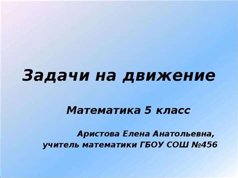 Задачи на движение 5 класс презентация доклад проект скачать