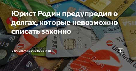 Юрист Родин предупредил о долгах которые невозможно списать законно Аргументы и факты Aif
