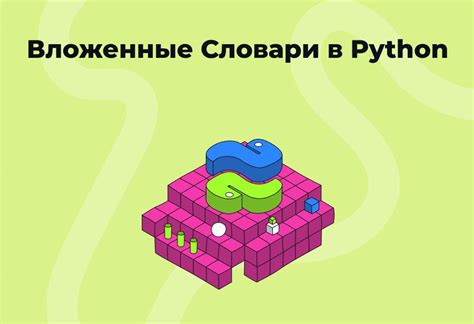 Вложенные Словари в Python