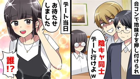「陰キャ同士デートしろよw」合コンで地味子を押し付けられた俺⇒当日、待ち合わせに美女が現れ「張り切ってオシャレしちゃいましたw」俺「え