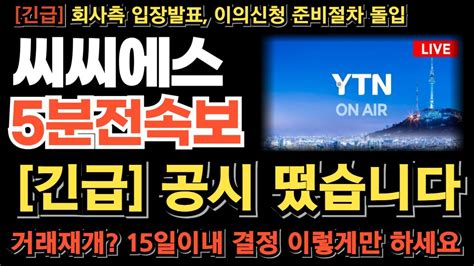 씨씨에스 주가 전망 긴급 공시 떴습니다 상장 실질심사 대상 여부 15일 이내 결정 거래정지 풀리나 회사측 이의신청 준비