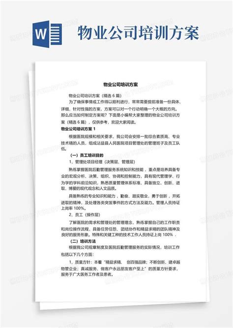 物业公司培训方案word模板下载编号qodoepoa熊猫办公