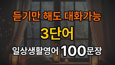 일상생활영어 바로 대화가능 3단어 기초영어 100문장｜한번듣고 평생쓰는 영어｜바로쓰는 영어회화｜생활영어회화｜반복듣기｜통으로 배우는 일상영어 Youtube