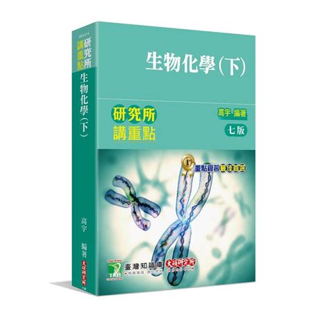 研究所講重點生物化學 下 7版 高宇 編著 墊腳石購物網 蝦皮購物