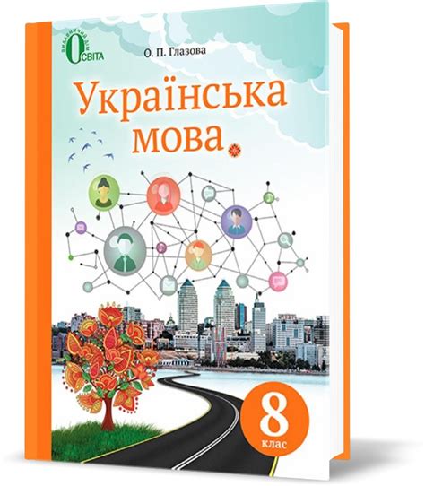8 КЛАС Українська мова Підручник Глазова О П Освіта 400 ₴ Купити у Києві від Книги