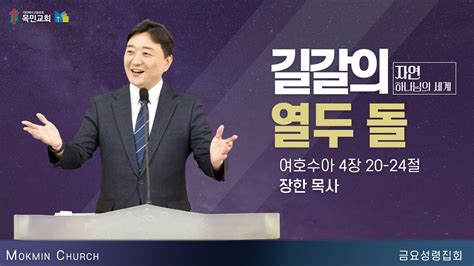 [금요성령집회] 장 한 목사 길갈의 열두 돌 여호수아 4 20 24 2023 9 15 금 Youtube