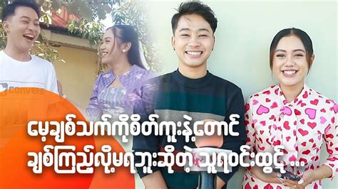 မေ့ချစ်သက်ကိုစိတ်ကူးနဲ့တောင်ချစ်ကြည့်လို့မရဘူး Youtube