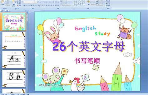 幼儿园大班拼音课件书写笔顺26个英文字母 PPT课件