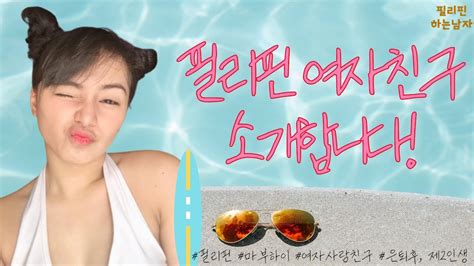 필리핀 미녀 필리핀 미녀 여사친 365명 소개합니다23편미녀미인여자친구미녀여사친미스필리핀필리핀모델필리핀미녀필리핀미인필리핀여자친구국제커플여자친구