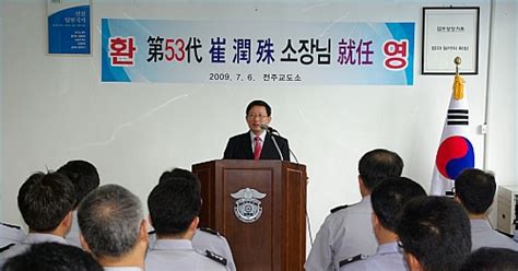 최윤수 전주교도소장 취임식