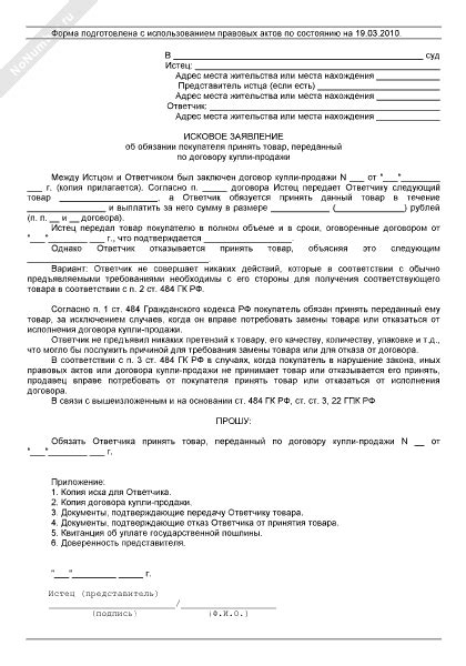 Исковое заявление продавца в суд общей юрисдикции об обязании