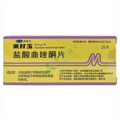 美时玉 盐酸曲唑酮片50mg 20片价格 作用 效果 说明书 盐酸曲唑酮片多少钱 宝芝林网上药店