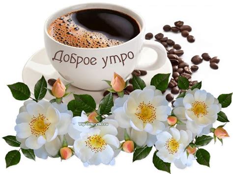 С добрым утром С новым днем Пожелаю тебе в нем Море радости и бодрости добра света и тепла