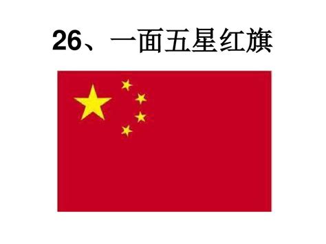 人教版三年级下册语文一面五星红旗4word文档在线阅读与下载免费文档