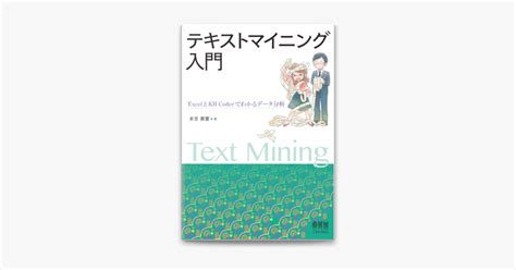 ‎テキストマイニング入門 excelとkh coderでわかるデータ分析 on apple books