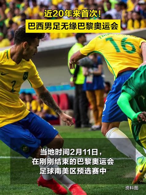 近20年来首次！巴西男足无缘巴黎奥运会