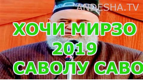 ХОЧИ МИРЗО саволу чавоб Youtube