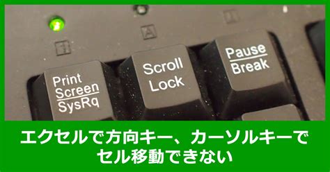 エクセルで方向キー、カーソルキーでセル移動できない フリー素材、無料素材のdigipot