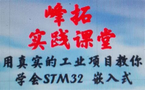STM32嵌入式入门课程 哔哩哔哩 bilibili