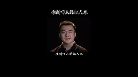 9条准到吓人的识人术，教你快速看穿身边的人 Youtube
