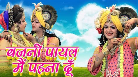 बजनी पायल मैं पहना दूँ राधा कृष्णा का सबसे धमाकेदार झांकी डांस भजन